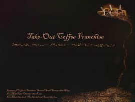 테이크 아웃 커피 프랜차이즈 (Take-Out Coffee Franchise)-1페이지