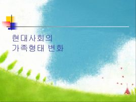 현대사회의 가족형태 변화-1페이지