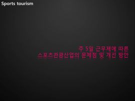 스포츠 관광(Sports tourism) - 주 5일 근무제에 따른 스포츠관광산업의 문제점 및 개선 방안-1페이지