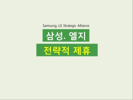 삼성. 엘지 전략적 제휴 (Samsung, LG Strategic Alliance)-1페이지