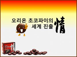 오리온 초코파이의 세계 진출-1페이지