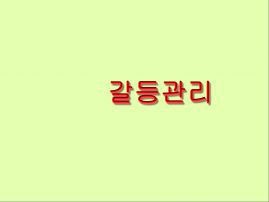 [분석/조사] 갈등관리-1페이지