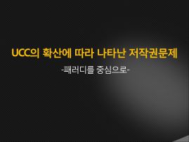 UCC의 확산에 따라 나타난 저작권문제 -패러디를 중심으로-1페이지