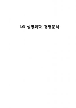 LG 생명과학 경영분석-1페이지