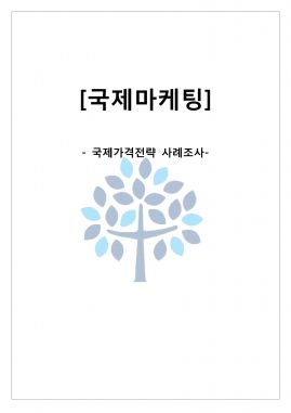 [국제마케팅] 국제가격전략 사례조사 - 현대자동차, 국제 자동차 가격에 미치는 영향 요인, 국내 가격 전략, 미국, 인도 가격 전략-1페이지