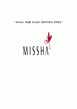 MISSHA 미샤의 업계1위 정착을위한 마케팅조사및 새로운 마케팅전략제안-1페이지