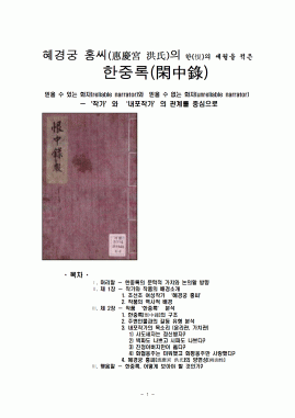 혜경궁 홍씨의 한의 세월을 적은 한중록 = 믿을 수 있는 화자와  믿을 수 없는 화자 = 작가와 내포작가의 관계를 중심으로 = -1페이지