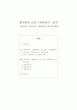 황석영의 소설 바리데기 분석 - 모티프인 서사무가 바리데기와 비교하여- -1페이지