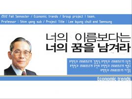 이병철과 삼성 (Lee byung chull and Samsung) - 너의 이름보다는 너의 꿈을 남겨라-1페이지