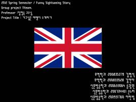 가고싶은 여행지 소개하기 - 영국(United Kingdom)-1페이지