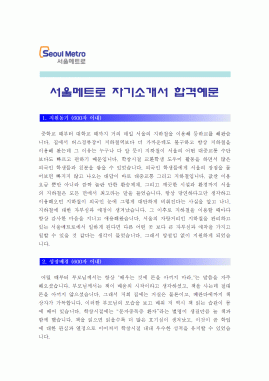 [서울메트로 자기소개서] 서울메트로자기소개서 합격예문+면접기출문제_서울메트로자기소개서예문_서울메트로자기소개서샘플_서울메트로자소서-1페이지