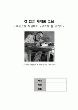 [서평/독후감] 길 잃은 세대의 고뇌 - 어니스트 헤밍웨이 <무기여 잘 있거라>-1페이지