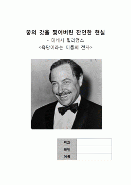 [서평/독후감] 꿈의 갓을 찢어버린 잔인한 현실 - 테네시 윌리엄스 <욕망이라는 이름의 전차>-1페이지