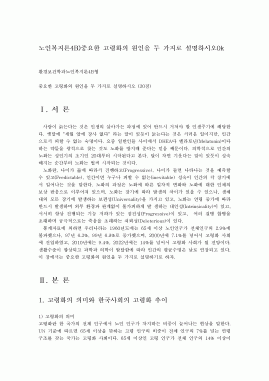 노인복지론4B)중요한 고령화의 원인을 두 가지로 설명0k-1페이지