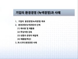 [환경경영] 기업의 환경경영 (녹색경영)과 사례-1페이지