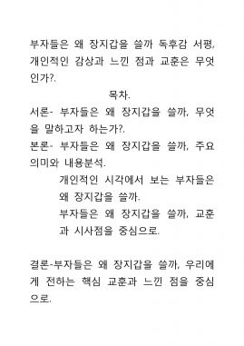 [우수평가자료]부자들은 왜 장지갑을 쓸까 독후감 서평, 개인적인 감상과 느낀 점과 교훈은 무엇인가?.-1페이지