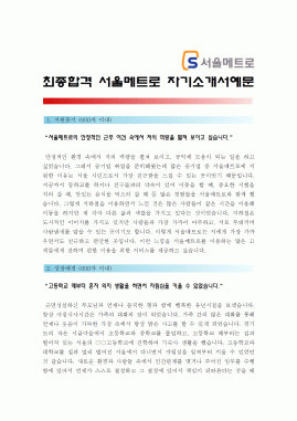 [서울메트로자기소개서] 최종합격 서울메트로 자기소개서+[면접질문기출]_서울메트로자기소개서예문_서울메트로지원동기_서울메트로자소서-1페이지