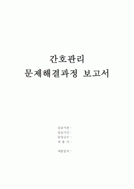 (간호관리) 문제해결과정 보고서-1페이지