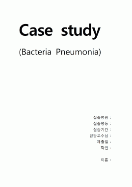 Case study-폐렴-1페이지