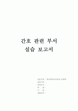 간호 관련 부서 실습 보고서 - 영남대학교의료원 62병동-1페이지