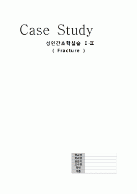 Case Study-골절-1페이지