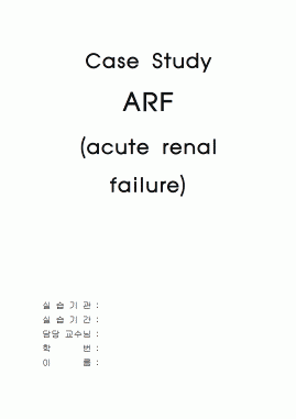 케이스 스터디(Case Study) - 급성신부전(Acute renal failure : ARF)-1페이지