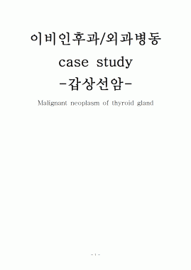 이비인후과/외과병동 케이스 스터디(Case Study) - 갑상선암(Malignant neoplasm of thyroid gland)-1페이지