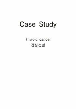 Case Study(갑상선암)-1페이지
