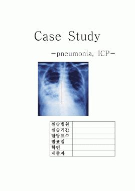 케이스 스터디(Case Study) - 폐렴(pneumonia, ICP)-1페이지