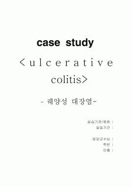 케이스 스터디-궤양성 대장염-1페이지