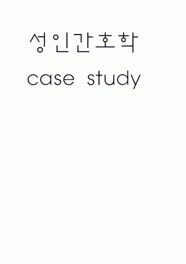 성인간호학 케이스 스터디(Case Study) - 경추골절-1페이지