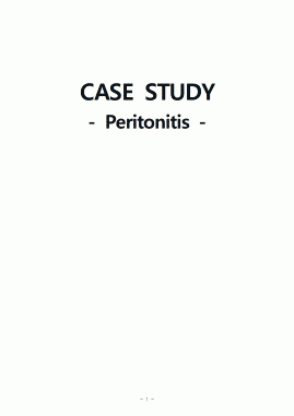 케이스 스터디(Case Study) - 복막염(Peritonitis)-1페이지