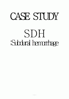 케이스 스터디(Case Study) - 경막하출혈(SDH ; Subdural hemorrhage)-1페이지