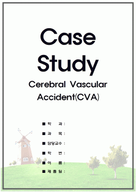 케이스 스터디(Case Study) - 뇌졸중 (Cerebral Vascular Accident ; CVA)-1페이지