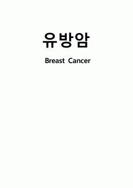 케이스 스터디(Case Study) -  유방암(Breast Cancer)-1페이지