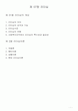 사회복지조직에서의 리더쉽 요소(지도자의 조건)-1페이지