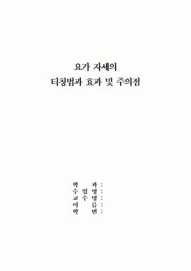 요가자세 종류 레포트(티칭,효과,주의점등등)-1페이지