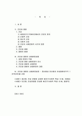 [간호학특론C]건강과 질병의 상태판정과정에 대해 논하시오 - 중산층과 빈곤층의 만성질환자 각각 1인씩(2인)을 선정하여 논의-1페이지