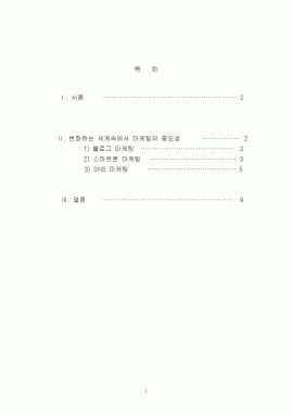 변화하는 세계속에서 마케팅의 중요성-1페이지