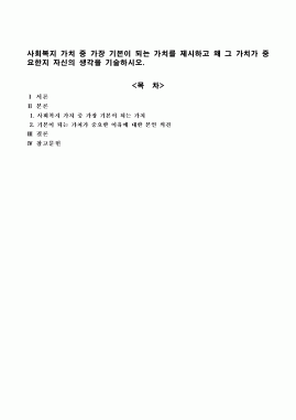 사회복지 가치 중 가장 기본이 되는 가치를 제시하고 왜 그 가치가 중요한지 자신의 생각을 기술-1페이지