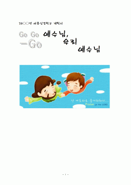 20년 여름성경학교 계획서 - 예수님, 우리 예수님 Go Go -Go-1페이지