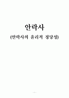 안락사 안락사찬반주장 소극적 안락사 안락사법제화 안락사유형구분 인간생명존엄성 안락사의학적배경 안락사역사적배경 안락사윤리적정당성 안락사정의 안락사-1페이지