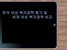 한국 여성 복지정책 평가 및 세계 여성 복지정책 비교 -1페이지