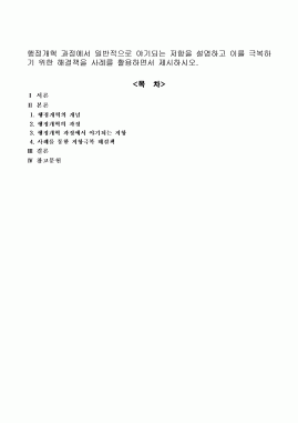 행정개혁 과정에서 일반적으로 야기되는 저항을 설명하고 이를 극복하기 위한 해결책을 사례를 활용하면서 제시-1페이지