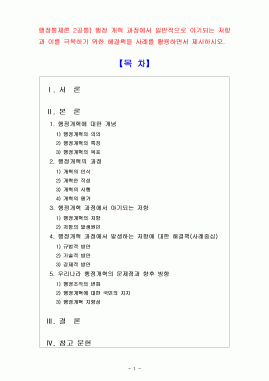 행정통제론 2공통) 행정 개혁 과정에서 일반적으로 야기되는 저항과 이를 극복하기 위한 해결책을 사례를 활용하면서 제시하시오-1페이지