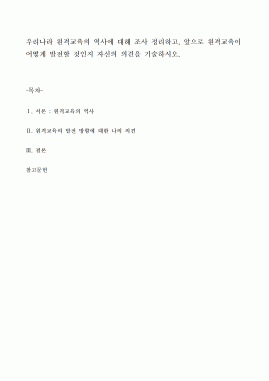 우리나라 원격교육의 역사에 대해 조사 정리하고, 앞으로 원격교육이 어떻게 발전할 것인지 자신의 의견을 기술-1페이지