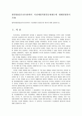 환경법4E) 우리나라에서 사전예방적 환경규제제도에 대해 설명0k-1페이지