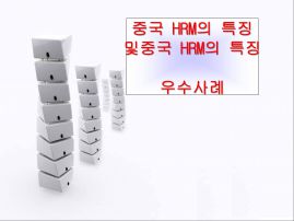 중국 HRM의 특징-1페이지