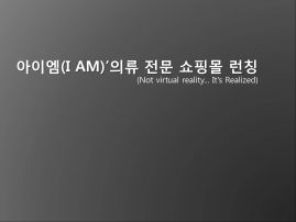 아이엠(I AM)’의류 전문 쇼핑몰 런칭 -1페이지