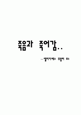 죽음과 죽어감 -1페이지